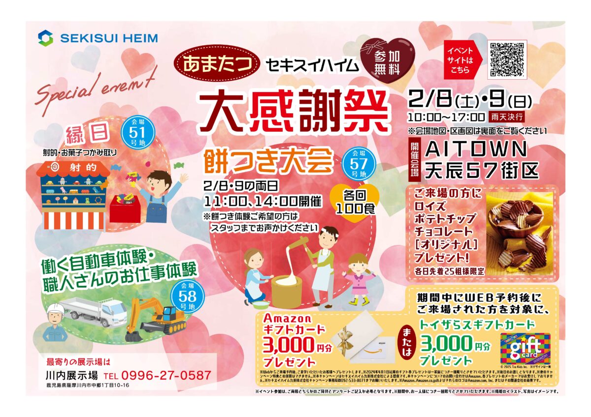 2/8-9】あまたつ大感謝祭in薩摩川内市 – セキスイハイム九州株式会社 2/8-9】あまたつ大感謝祭in薩摩川内市 – セキスイハイム九州株式会社